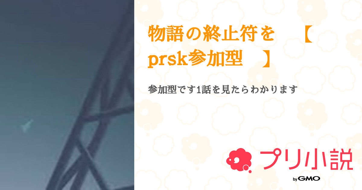 物語の終止符を 【 prsk参加型 】 - 全4話 【連載中】（輪郭さんの小説） | 無料スマホ夢小説ならプリ小説 byGMO